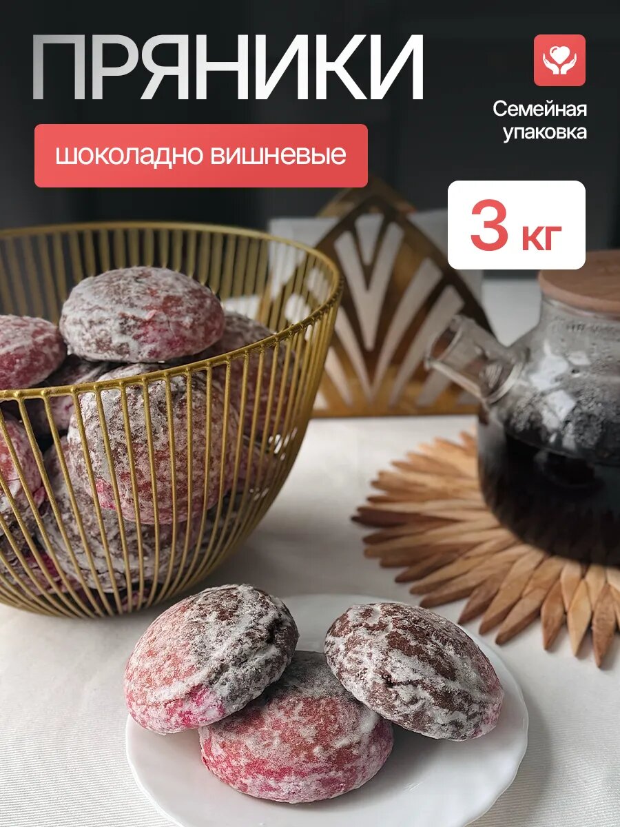 Пряники шоколадно вишневые 3 кг, большая упаковка, натуральные