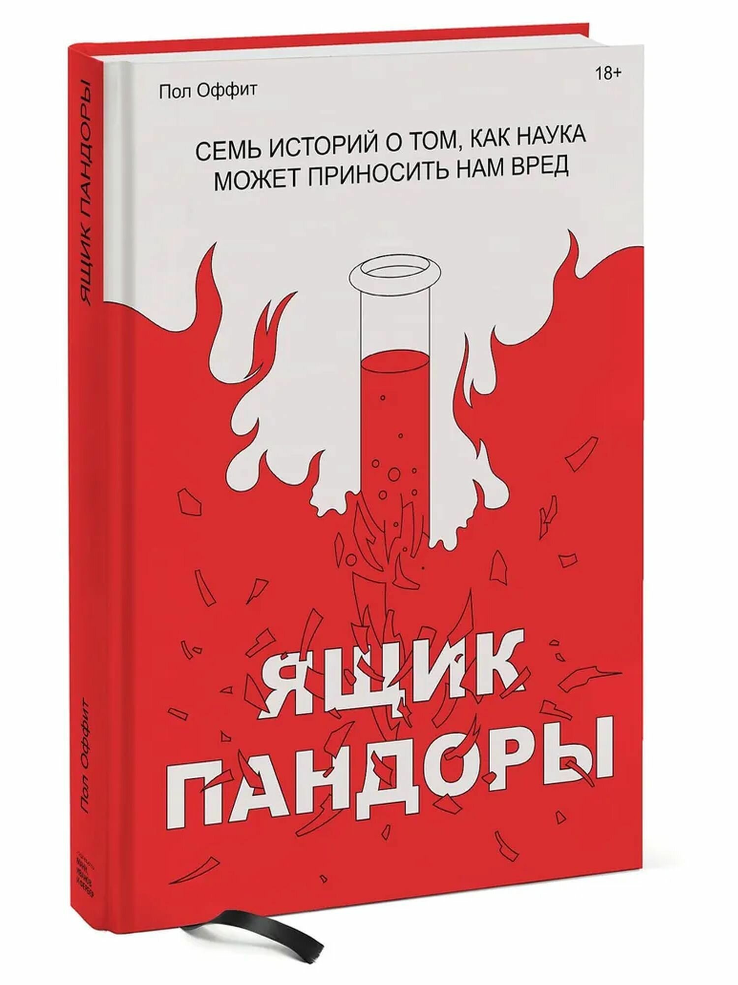 Ящик пандоры. Семь историй о том, как наука может приносить нам вред