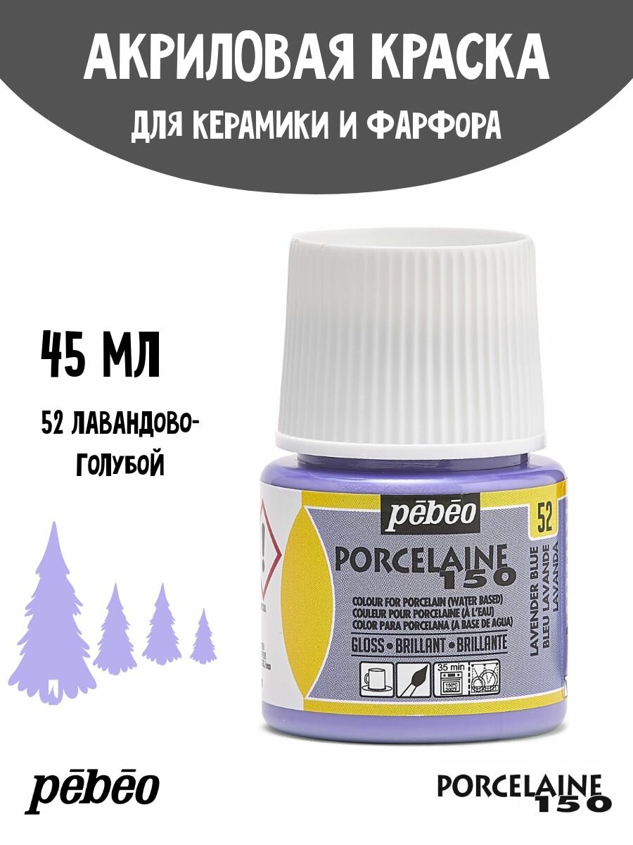PEBEO Porcelaine 150 краска по фарфору и керамике под обжиг, пастельная 45 мл, Лавандовый 024-052