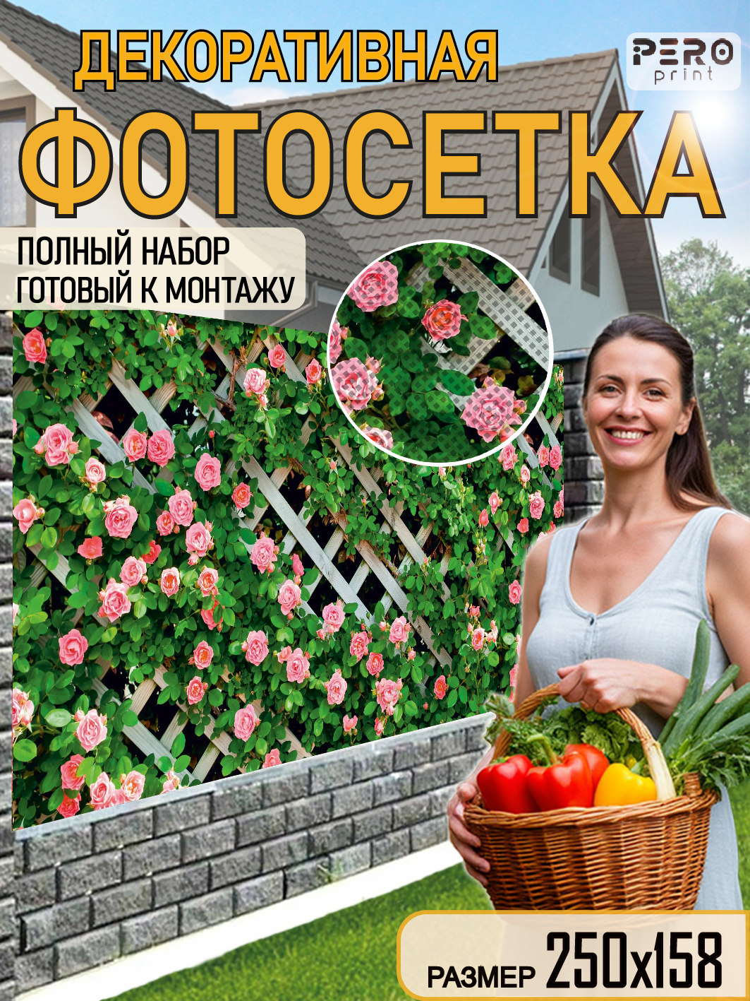 Фотосетка для забора 250х158см