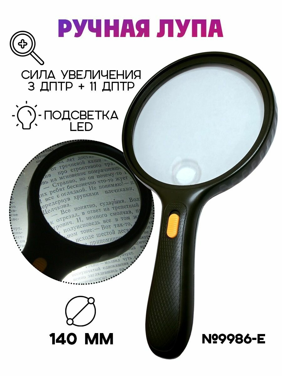 Лупа увеличительная с подсветкой N. 9986-E, диаметр 140 мм черная