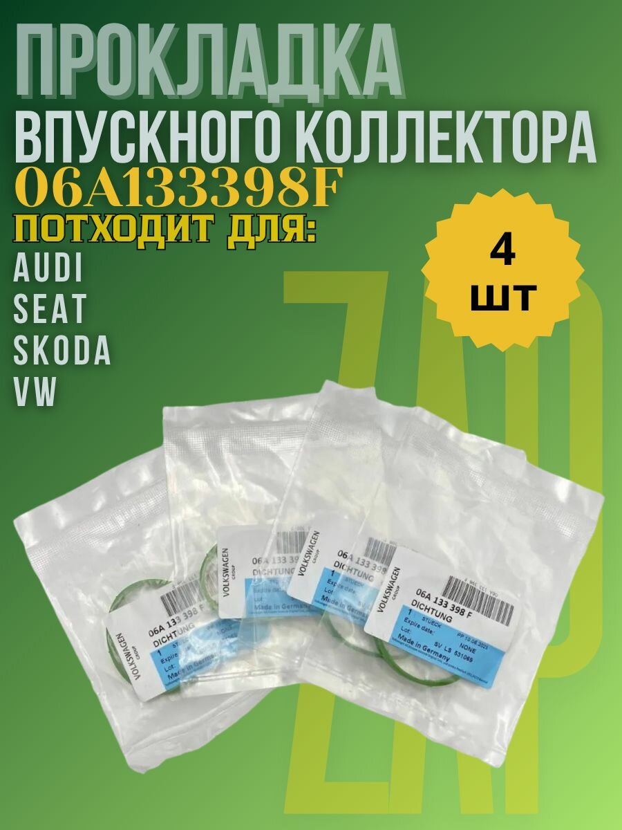 VAG комплект прокладка впускного коллектора 06A133398F 4шт Audi A3, Seat, Skoda, VW Caddy III, VW Golf, VW Jetta VW Passat