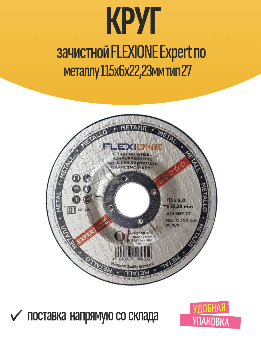 Круг зачистной FLEXIONE Expert по металлу 115х6х22,23мм тип 27