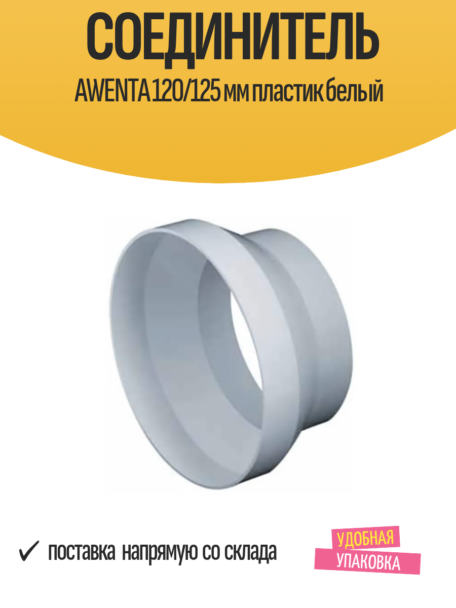 Соединитель воздуховода AWENTA 120/125 мм, круглый, пластик, белый