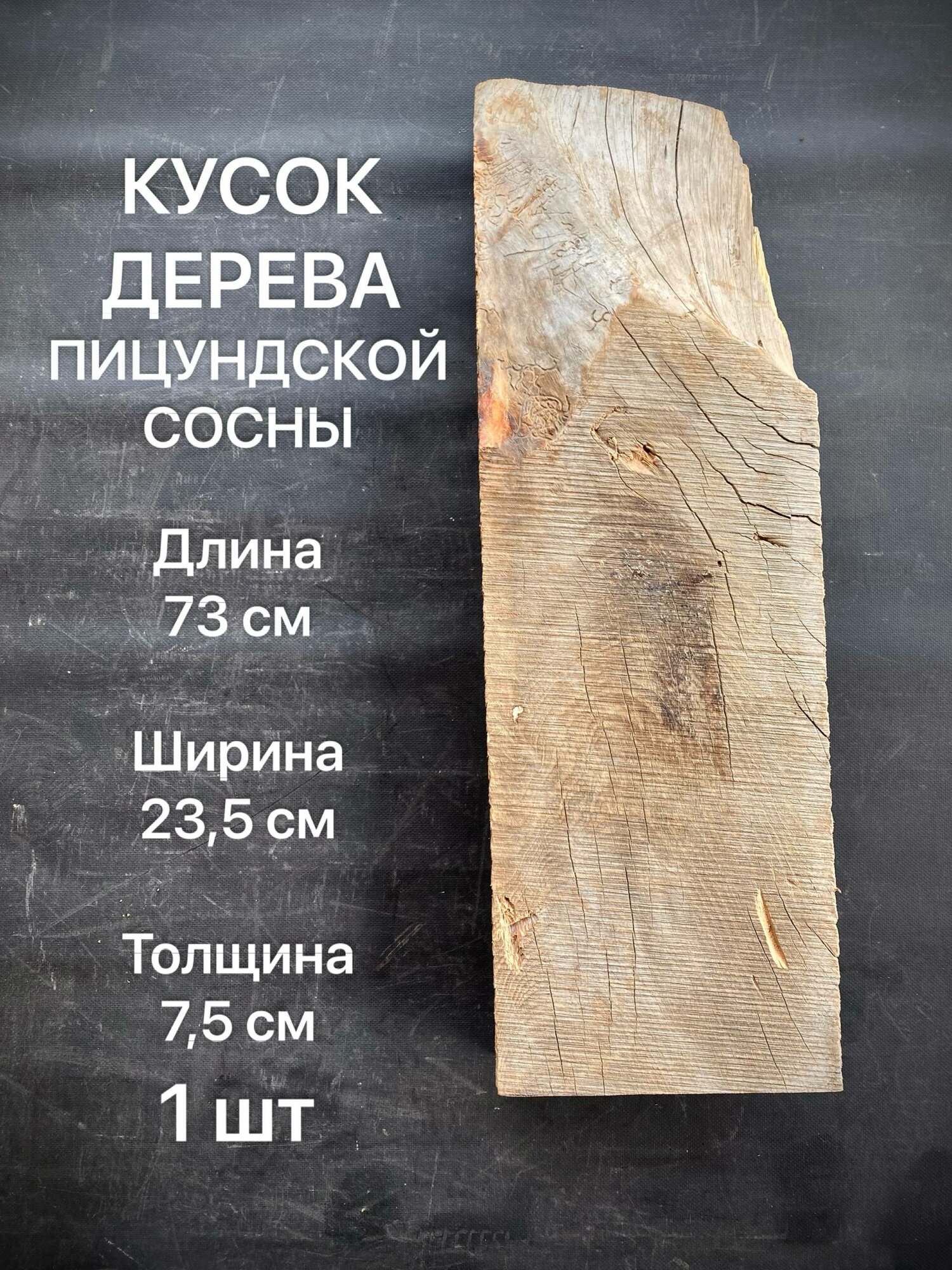 Кусок дерева Пицундской Сосны 730х235х75мм 1шт