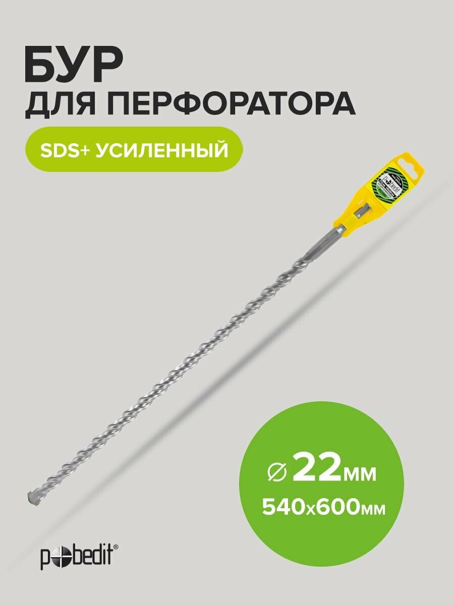Бур для перфоратора по бетону SDS+ 22 х 540/600 мм усиленный Pobedit