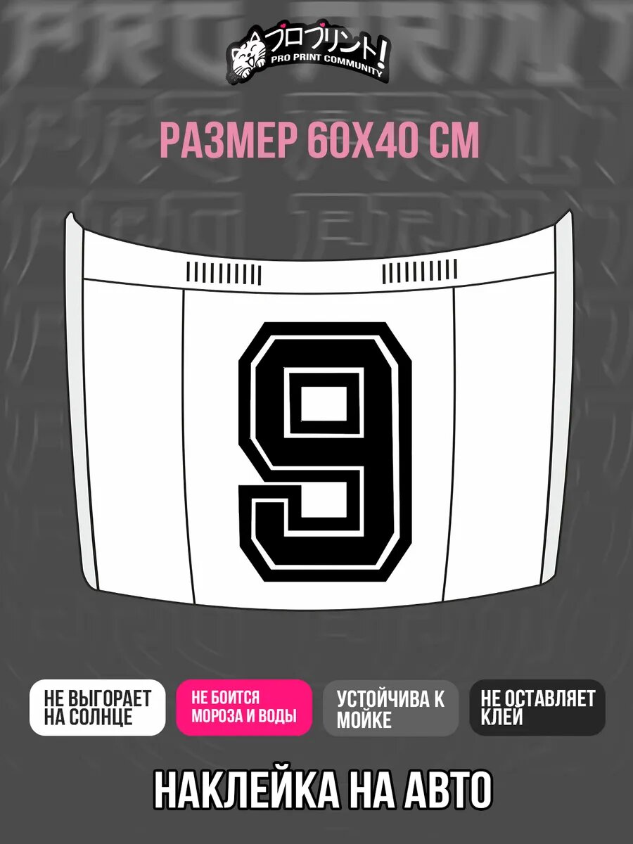 Наклейки на авто цифра 9