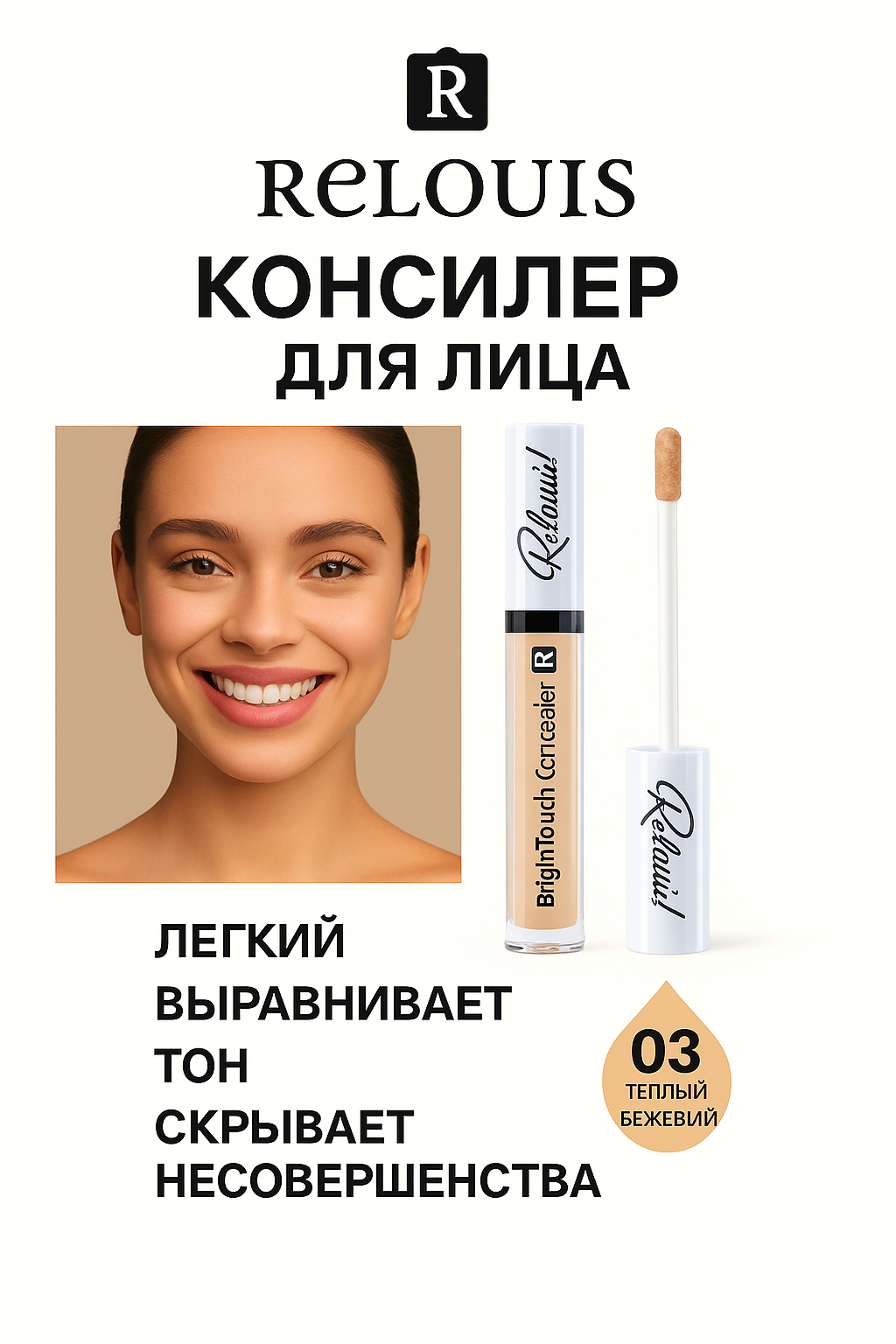 RELOUIS Консилер Светоотражающий Bright Touch RELOUIS 03 теплый бежевый
