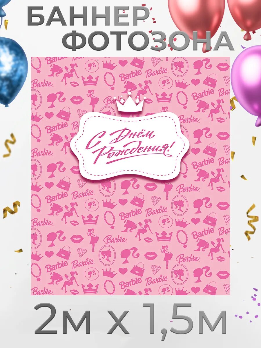 Фотозона баннер С Днем Рождения Принцесса, 2х1,5м, с люверсами и стяжками