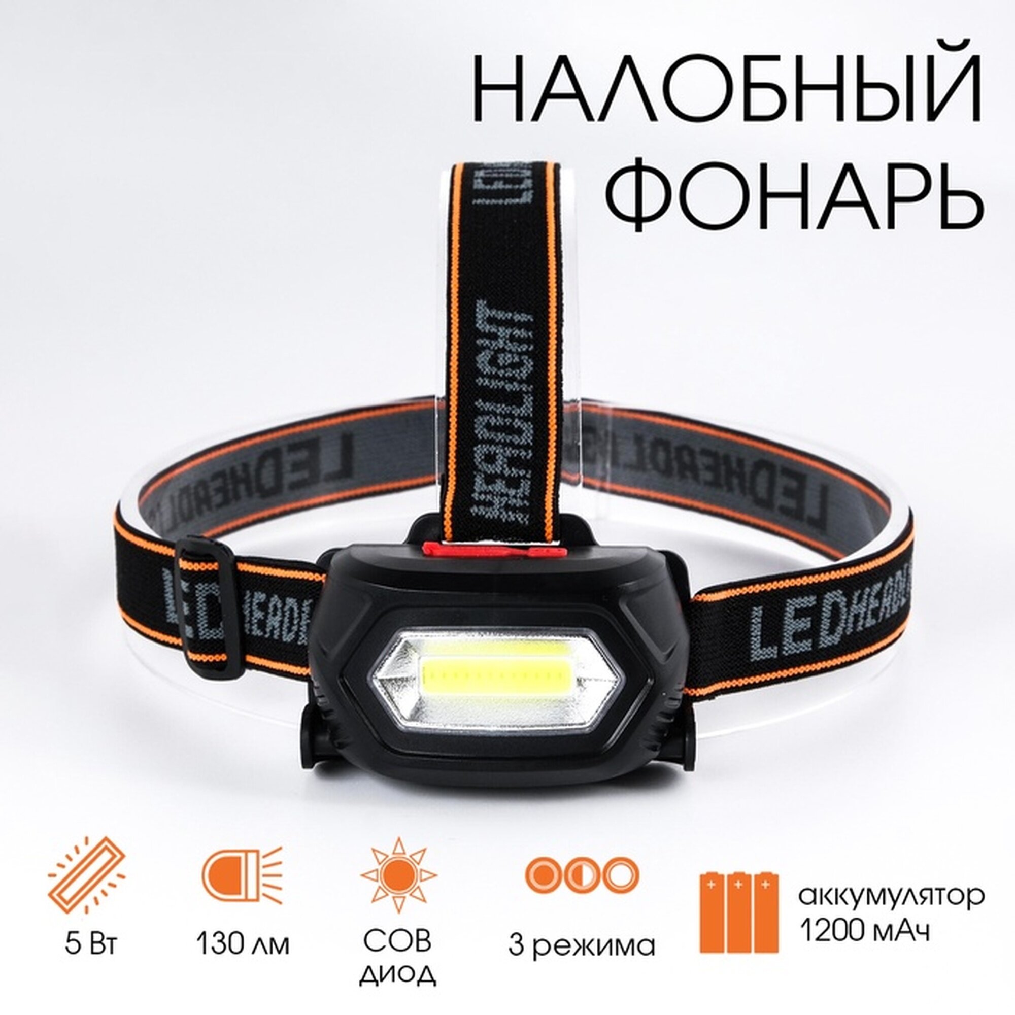 Фонарь налобный аккумуляторный "Мастер К", 3 режима, от USB, 5 х 8 см