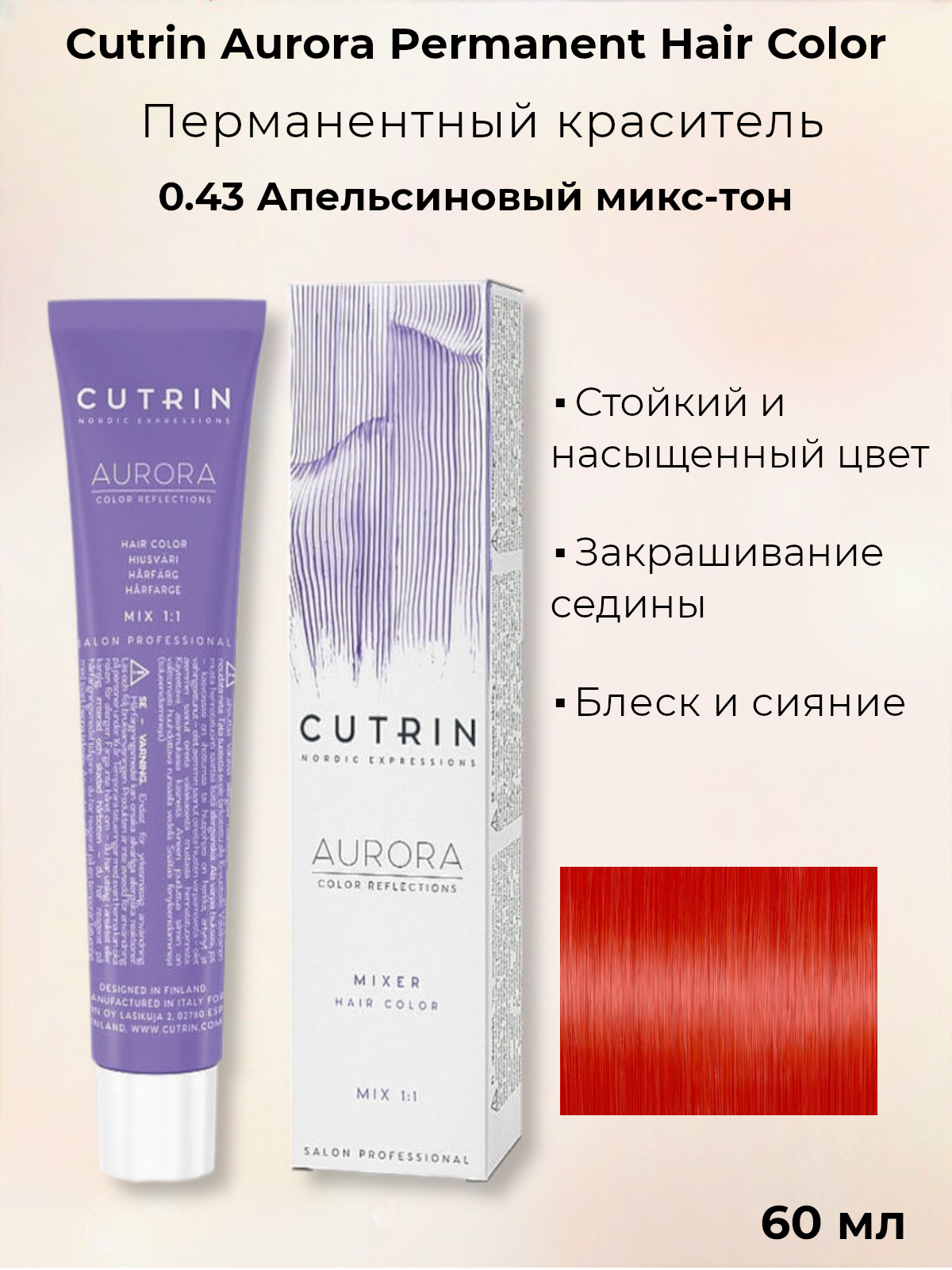 Краска для волос Cutrin Aurora Permanent Hair Color, 0.43