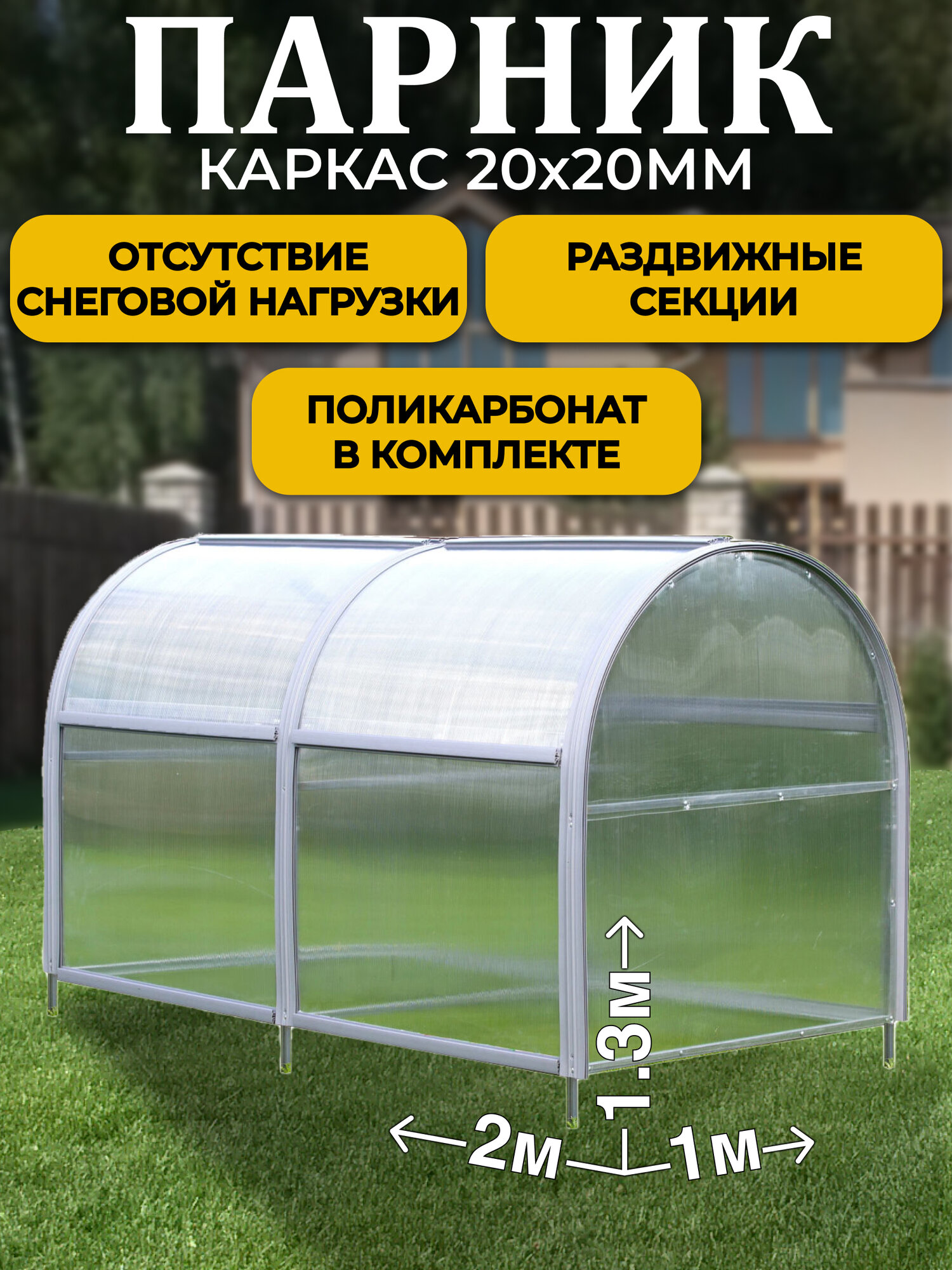 Парник ТМК Удача 1 х 2 х 1,3 м, поликарбонат 3,7 мм, без грядки