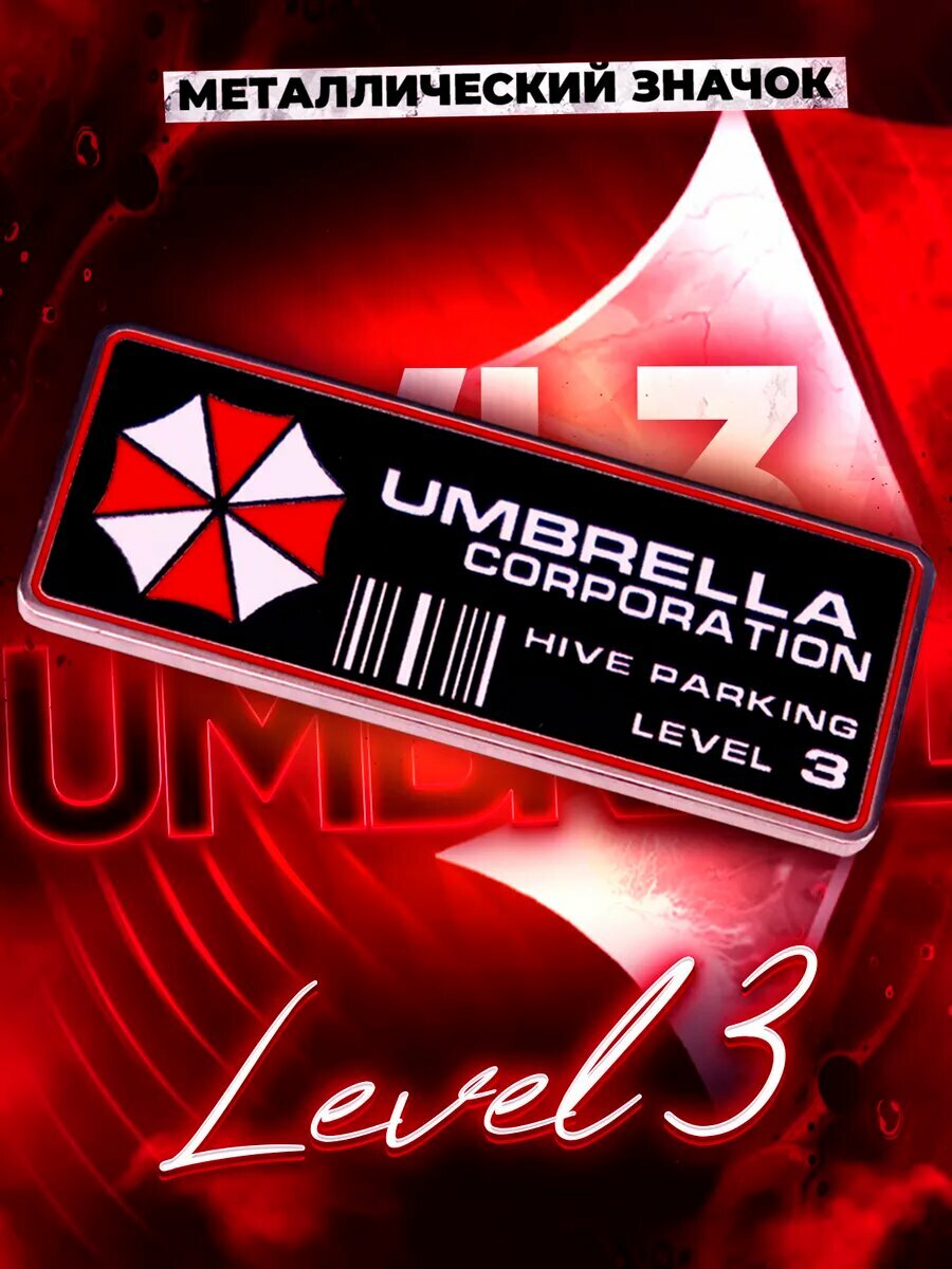 Металлический значок на рюкзак Umbrella Corporation