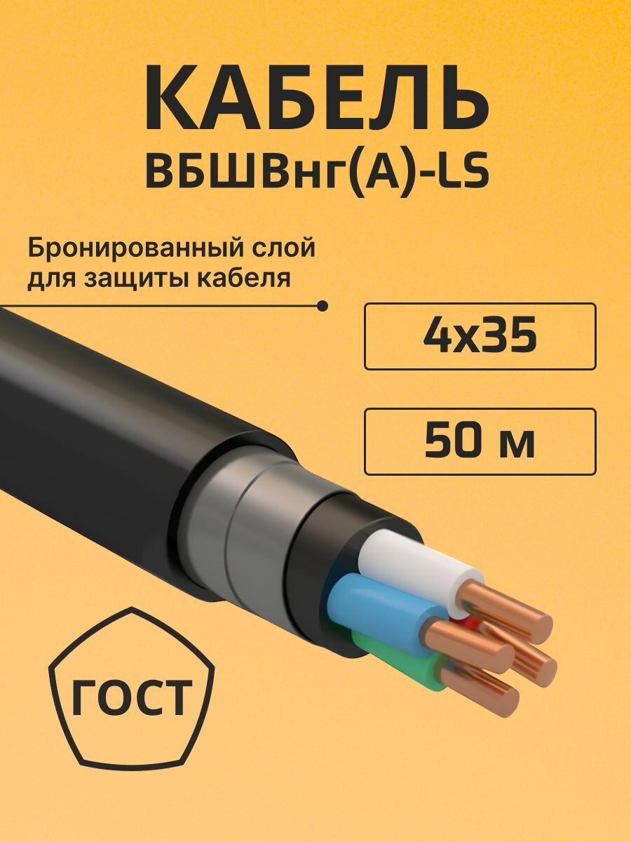 Провод электрический - кабель медный бронированный ГОСТ вбшв, вббшв, вббшвнг(А)-LS 4х35 - 50 м.