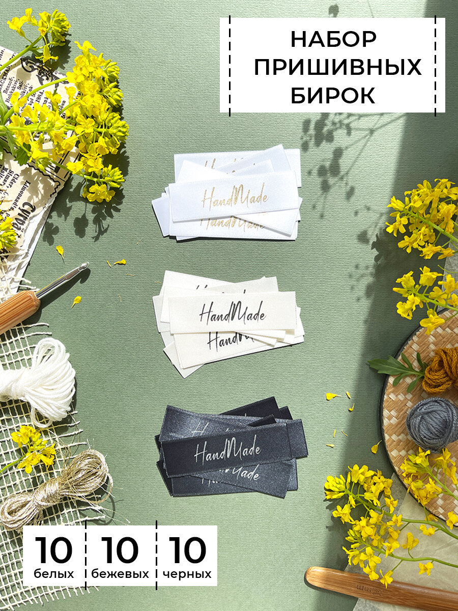 Сатиновые бирки с надписью Hand Made для шитья и рукоделия