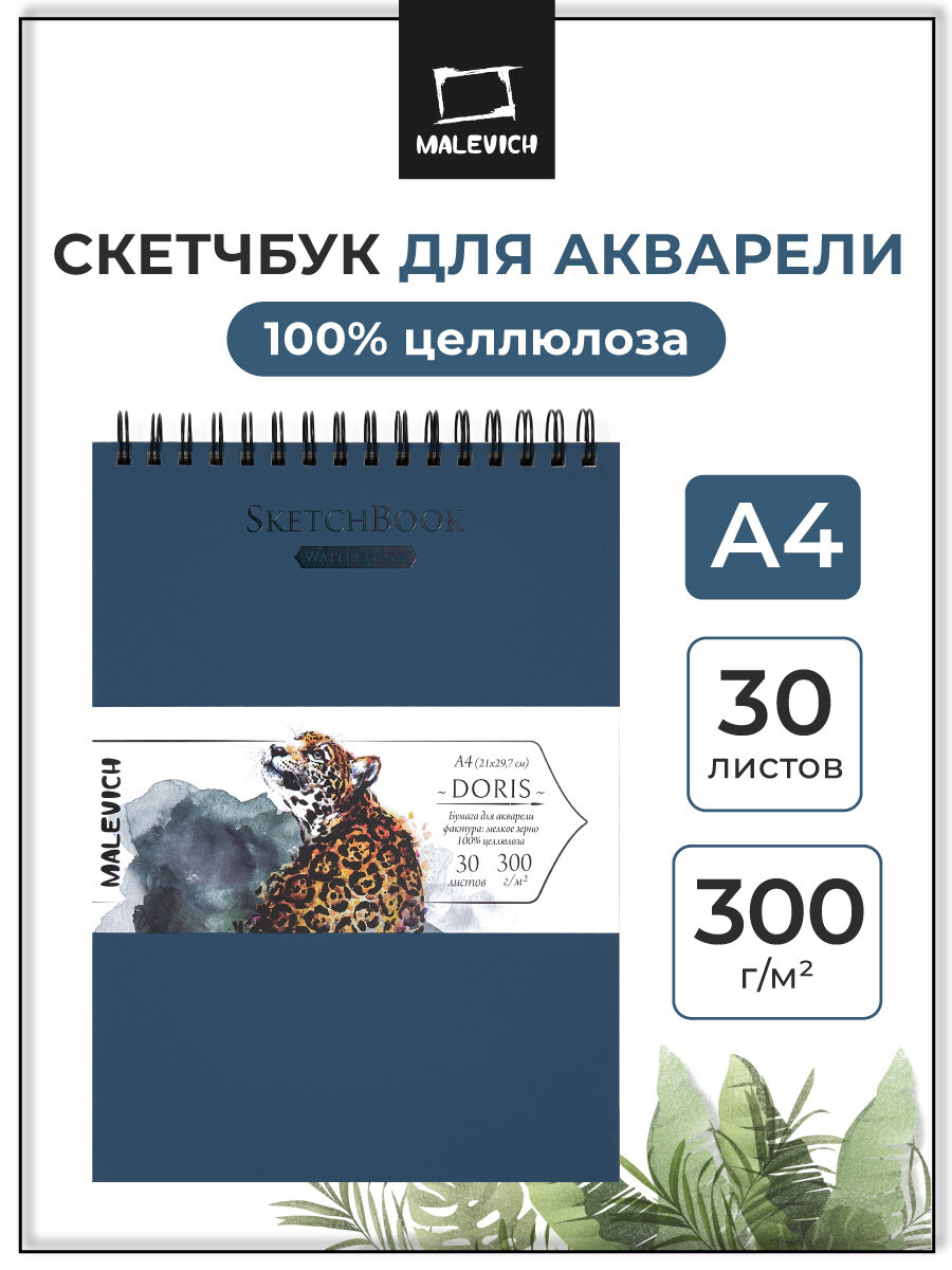 Скетчбук Малевичъ Doris для акварели, 100% целлюлоза 300 г/м, серый, А4, 30л, на пружине