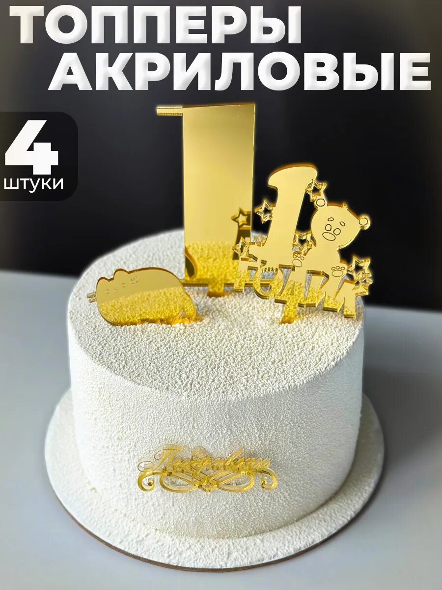 Топпер Orange 1 годик, зеркальный акрил, золотистый, набор 4 шт