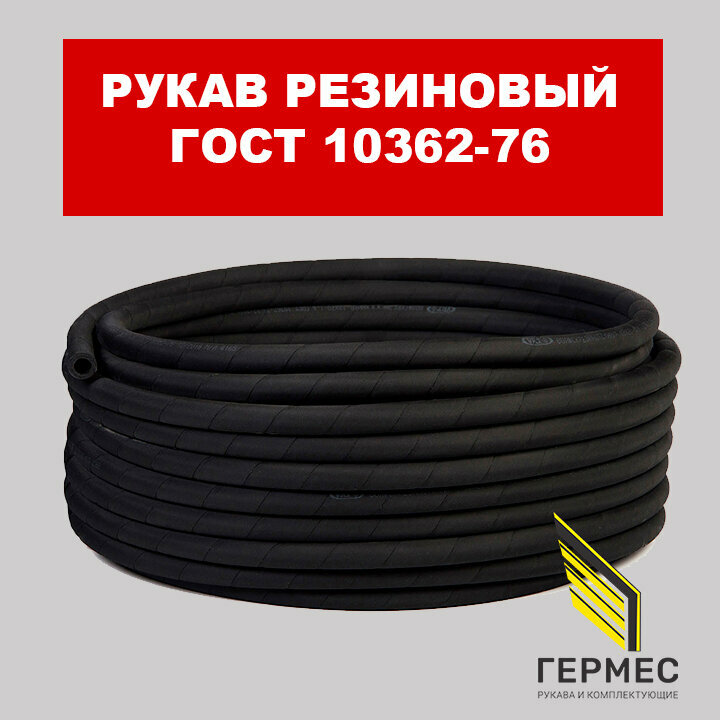 Рукав резиновый МБС Du25 - 1,6 мПа, ГОСТ 10362-76 (500м.)