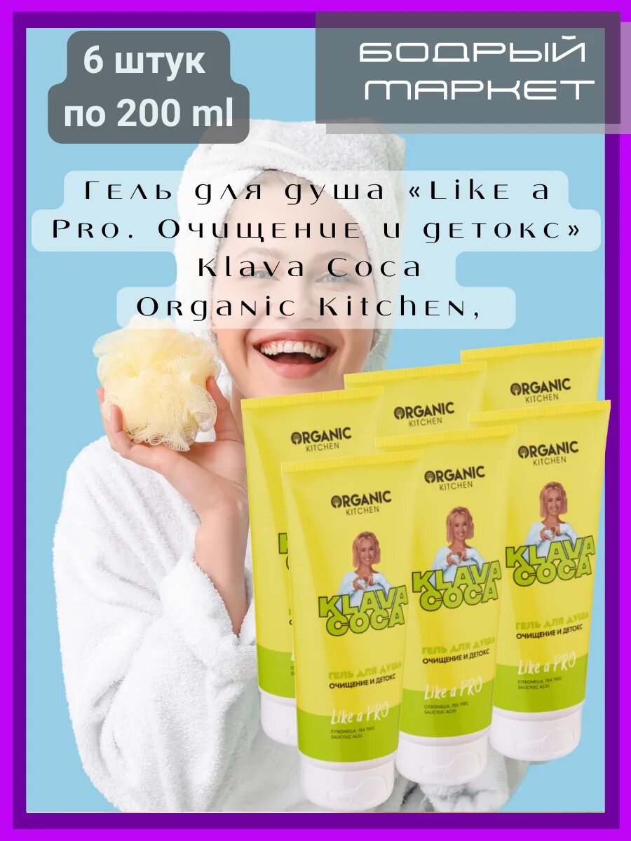 Гель для душа «Like a Pro. Очищение и детокс» Klava Coca 6 шт. по 200 мл.