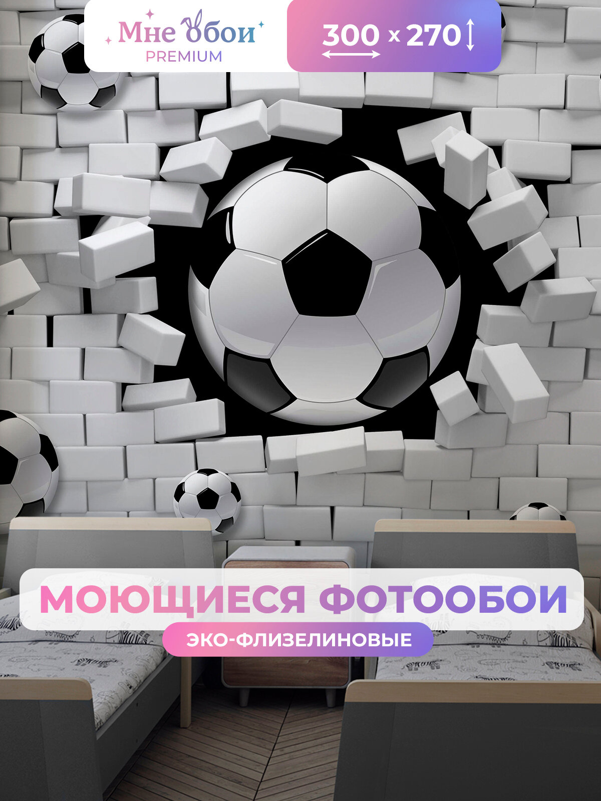 Фотообои на стену в детскую 3d 300х270 (ШхВ) фото обои для мальчика, футбольные мячи