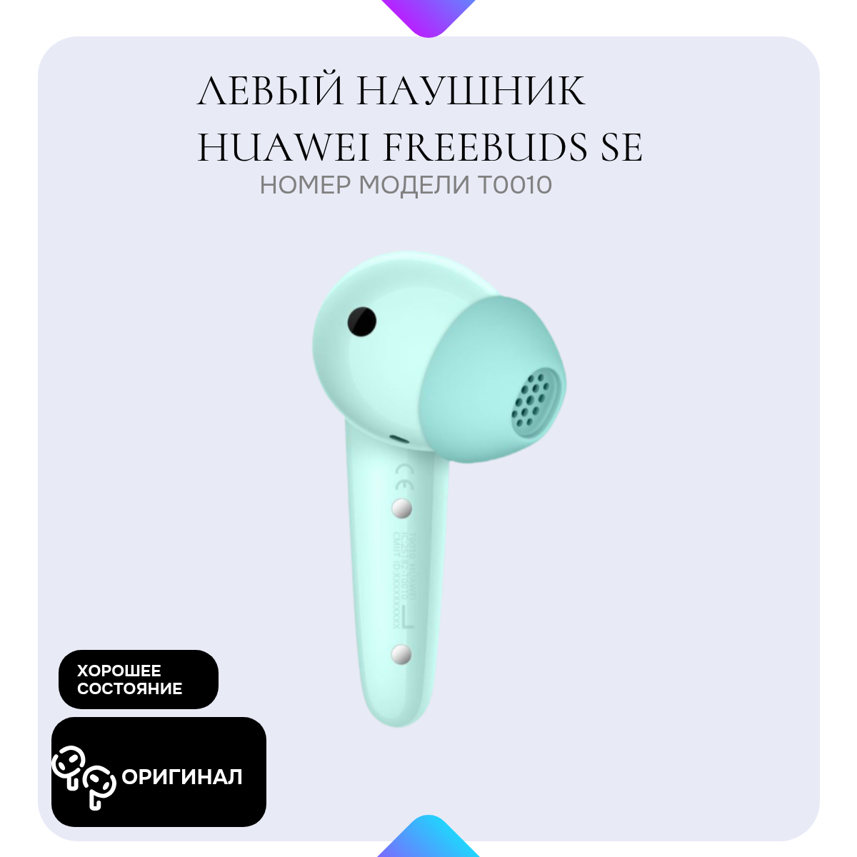 Левый наушник Huawei Freebuds SE модель T0010 (L), левый наушник