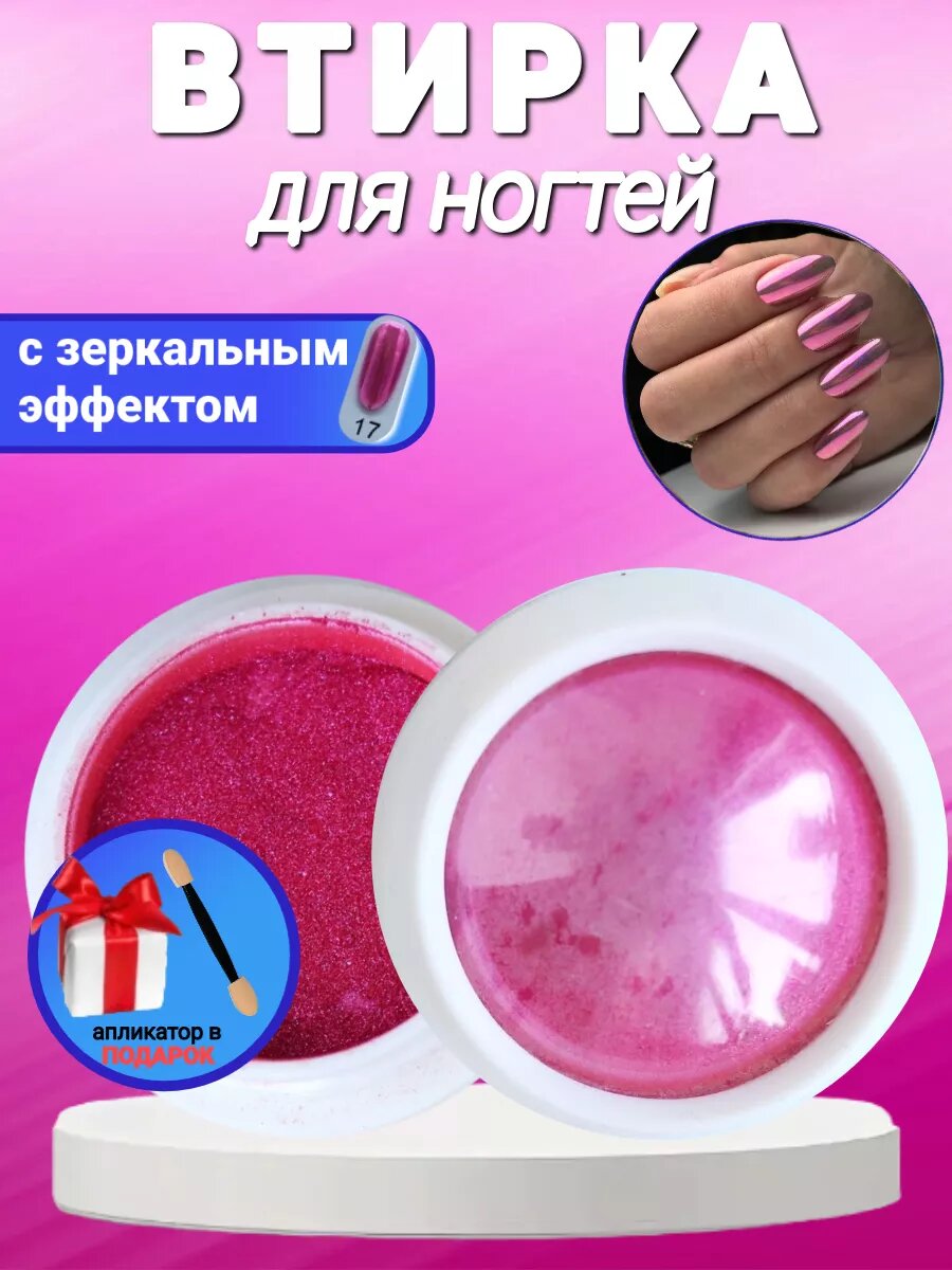 Втирка зеркальная для ногтей