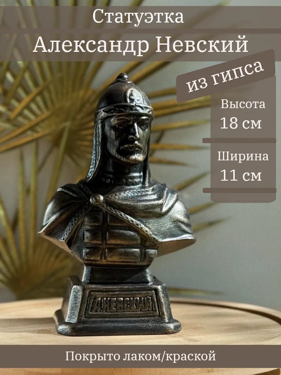 Статуэтка Александр Невский, бюст из гипса, 18 см, черно-бронзовый цвет