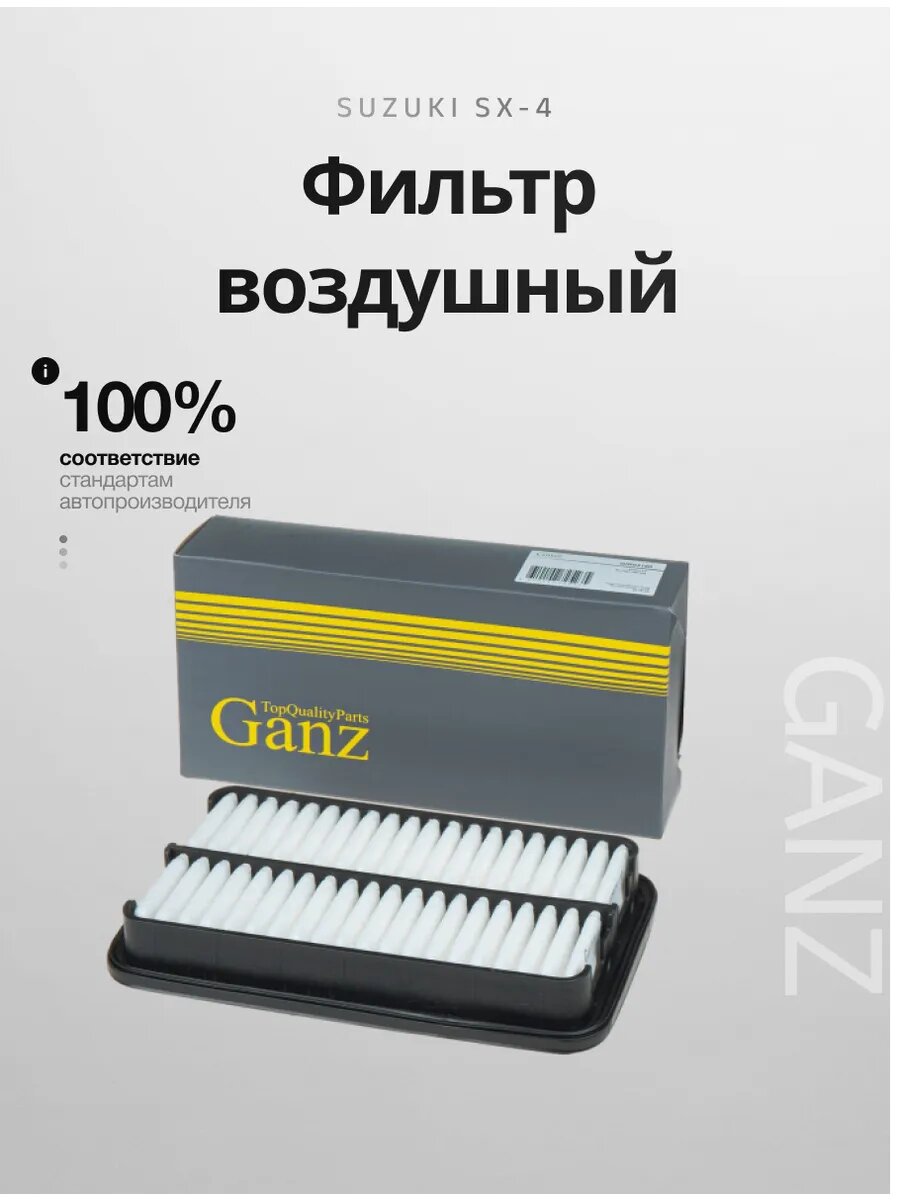 Фильтр воздушный Сузуки СХ-4