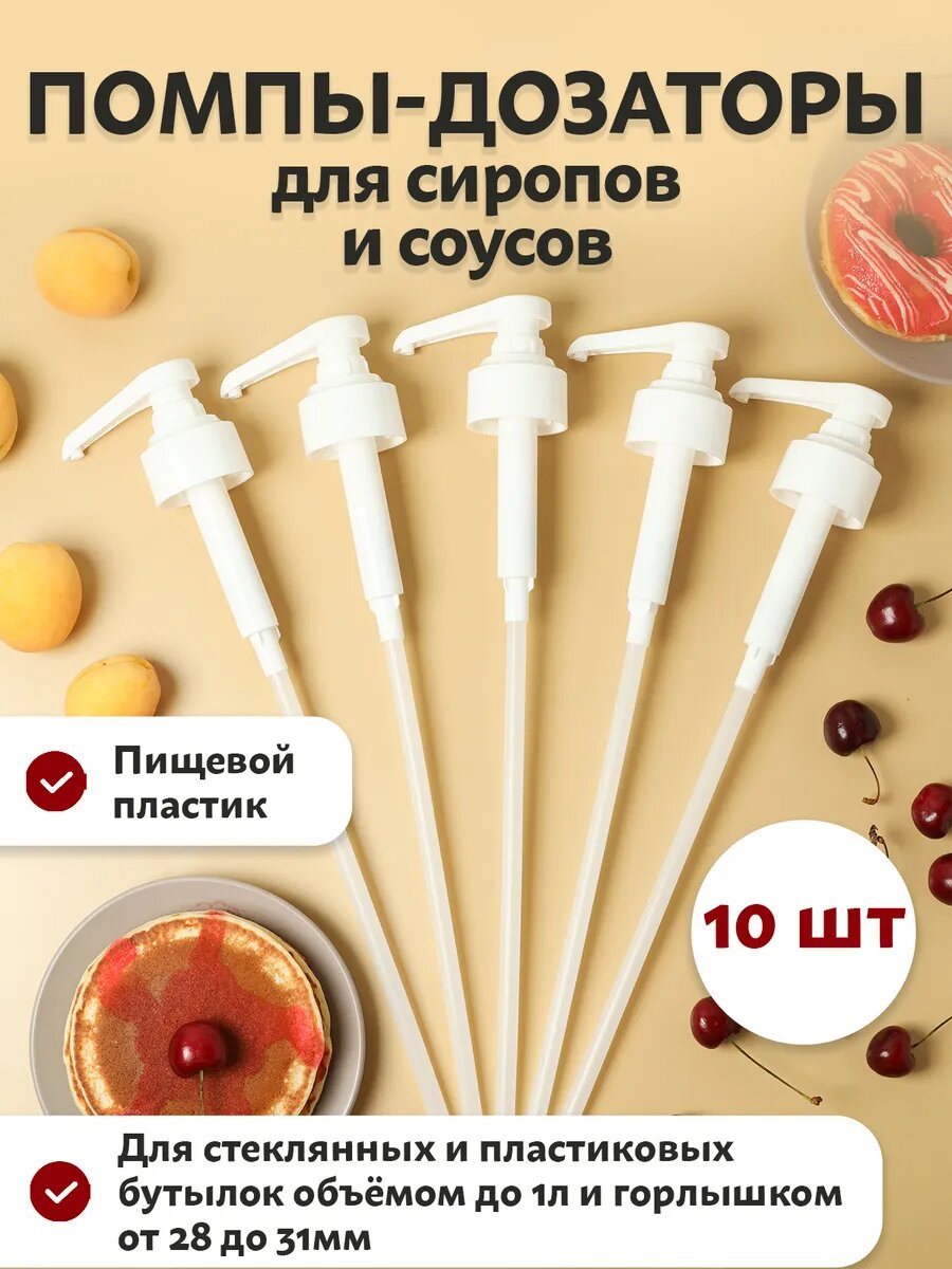 Дозатор помповый универсальный для сиропов и соусов
