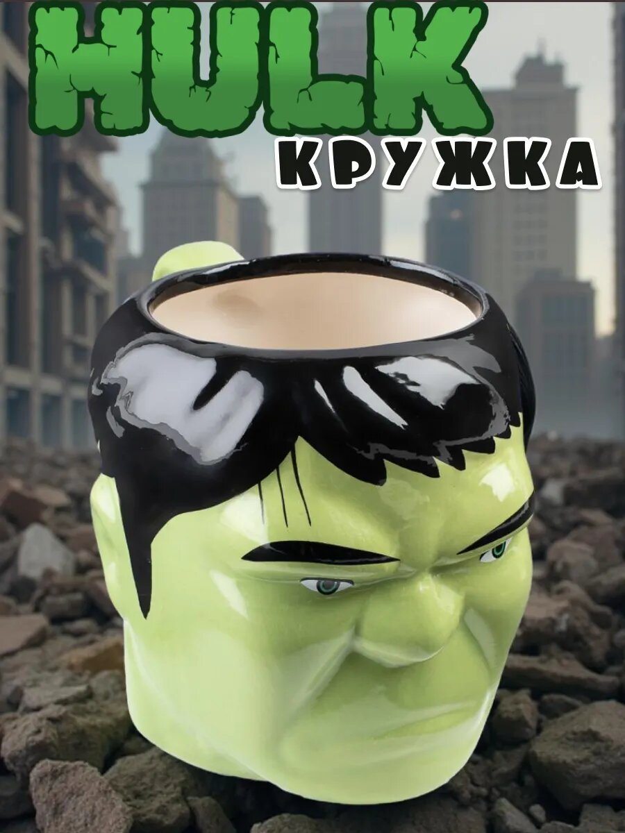 Кружка "Халк" от бренда , керамика, для СВЧ и посудомойки, с 3D рисунком