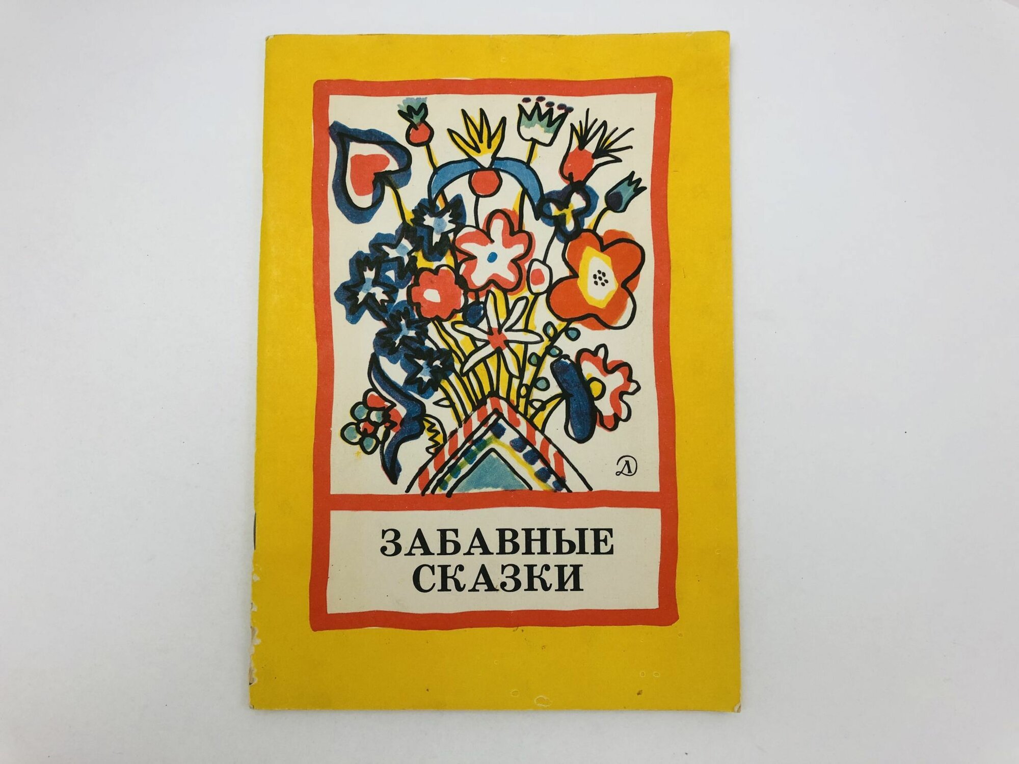 Забавные сказки народов СССР. 15 сказок