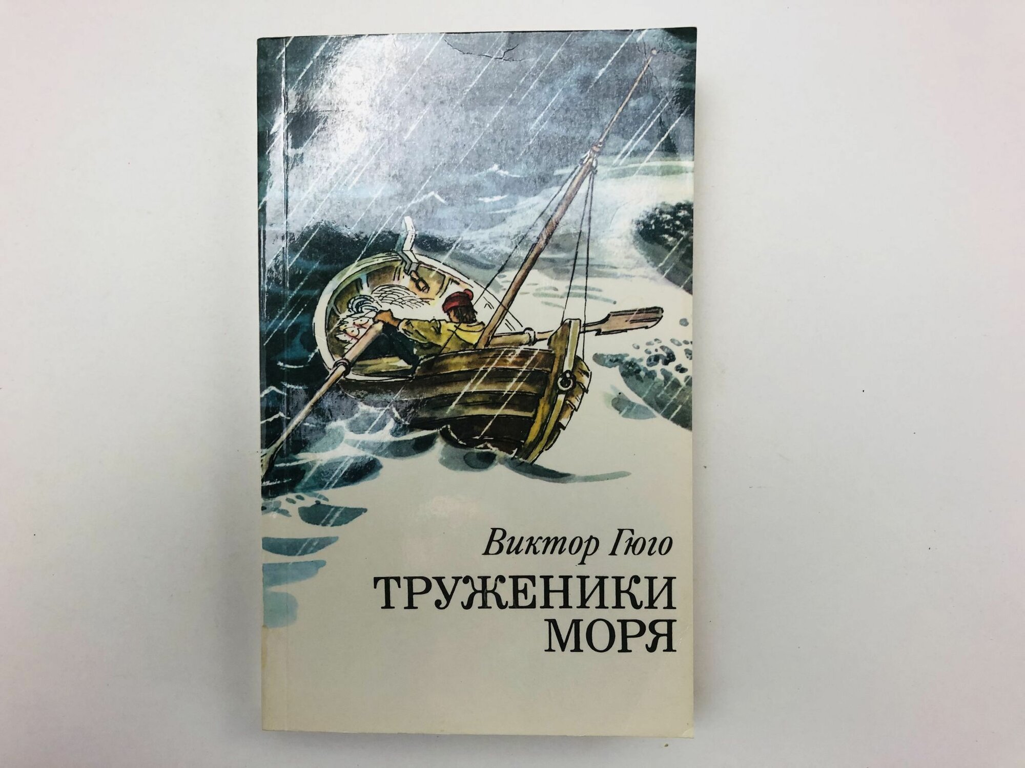 Труженики моря. Роман