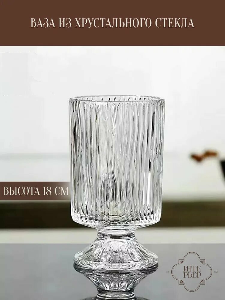 Ваза "Астер", 19 см , Хрустальное стекло, 1 шт