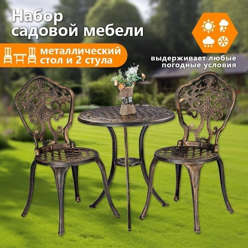 Комплект садовой мебели металлический, Набор мебели, стол и 2 стула для дачи, для сада. Узор баухиния, медного цвета.