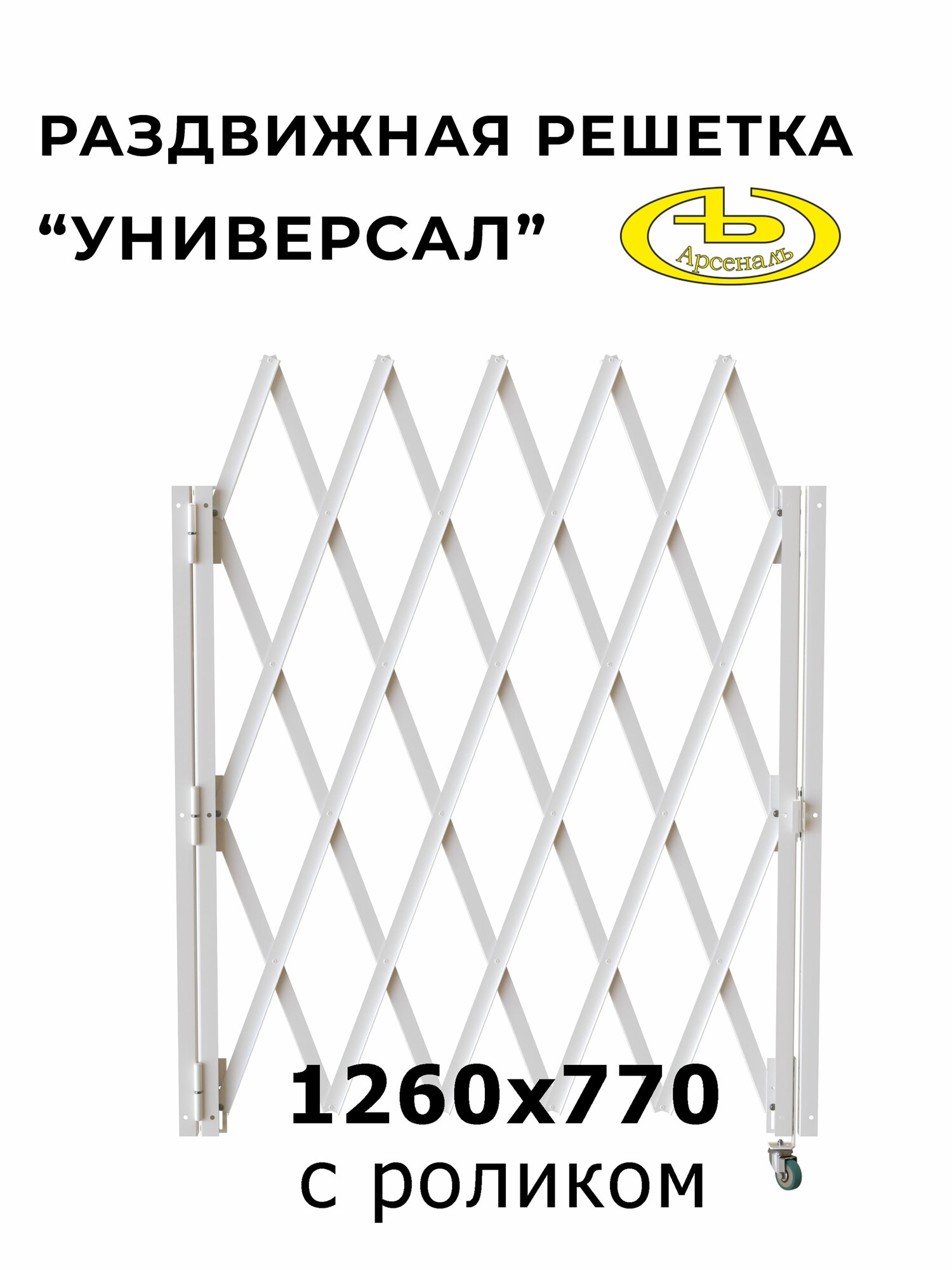 Решетка на окно раздвижная АрсеналЪ Универсал 1260×770 мм белый