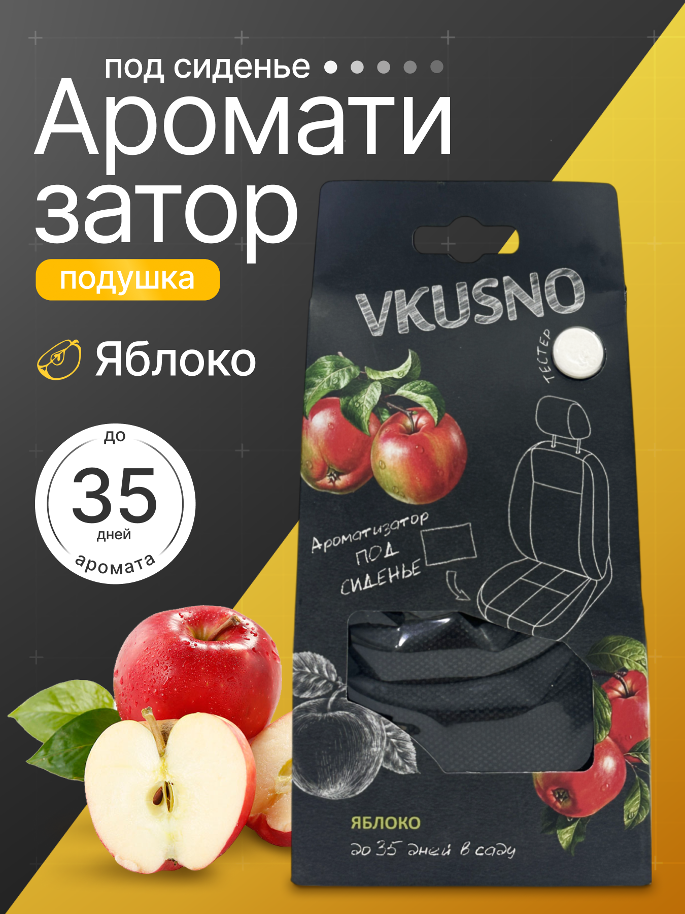 Ароматизатор Freshco "Vkusno Podushka", яблочный аромат, под сиденье, черный, 18х9х3 см