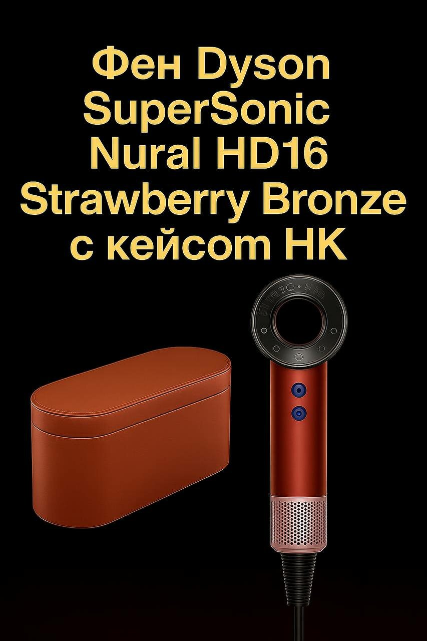 Фен Dyson SuperSonic Nural HD16 Strawberry Bronze с кейсом HK