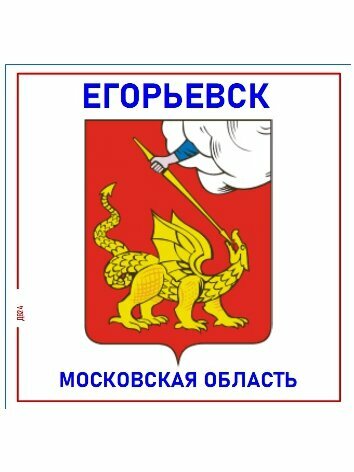 Егорьевск. Гербы Подмосковья. Магнит на память