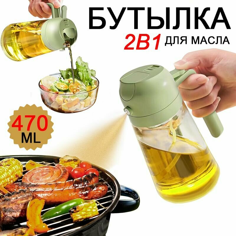 Распылитель масла 2 в 1, Бутылка-дозатор для приготовления оливок, воздушная фритюрница емкостью 16 унций / 470 мл, салата, жарки, барбекю