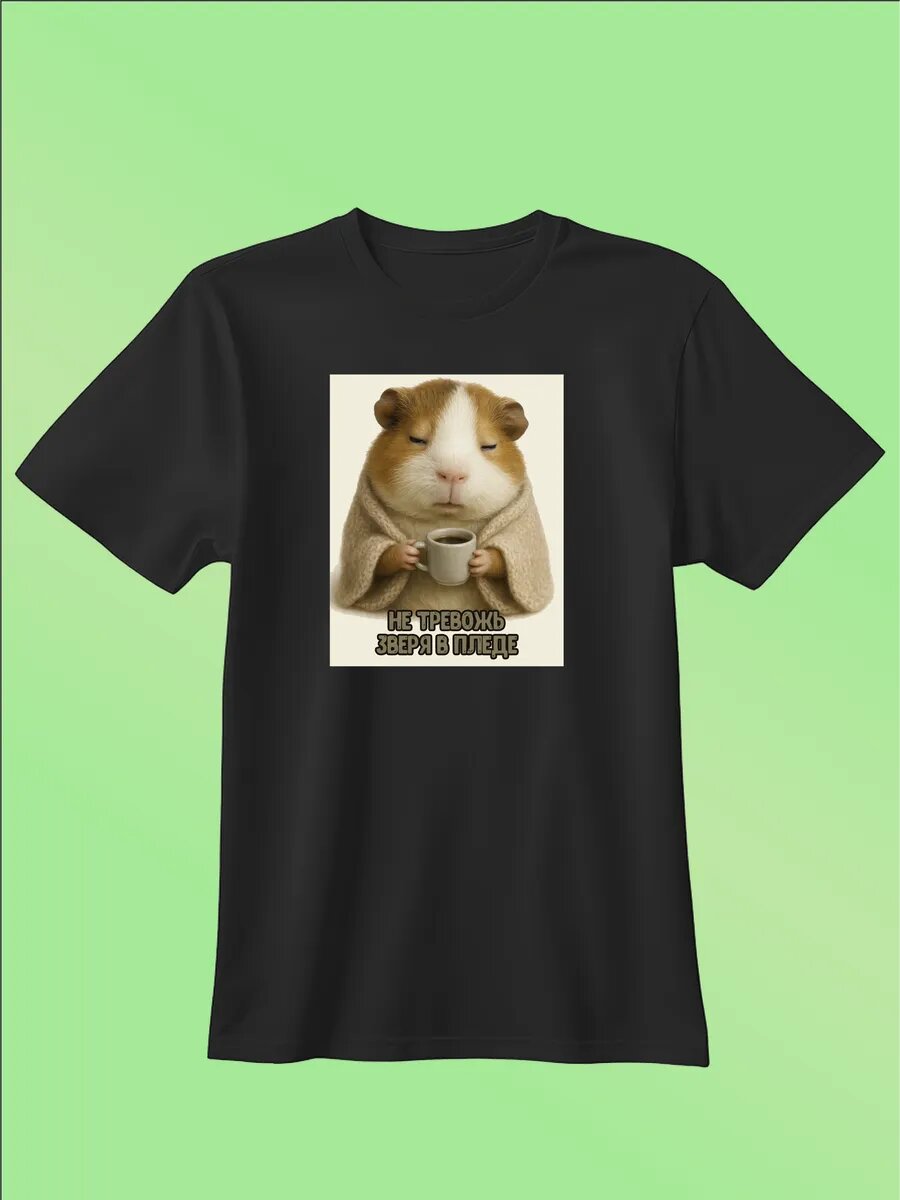 Футболка с хомяком мем не тревож зверя