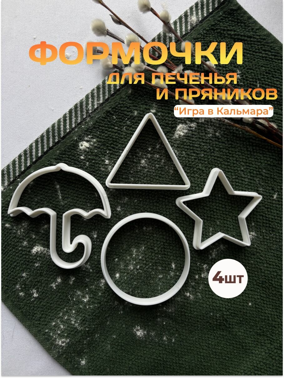 Набор форм для печенья "Игра в кальмара" - 4 фигурки из популярного сериала