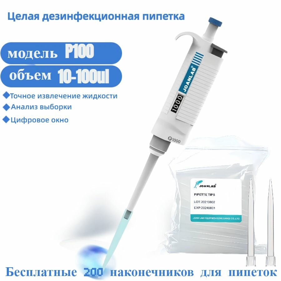 Лабораторная автоклавируемая пипетка-микропетта Одноканальные пипетки с автоматической регулировкой объема 10-100ul