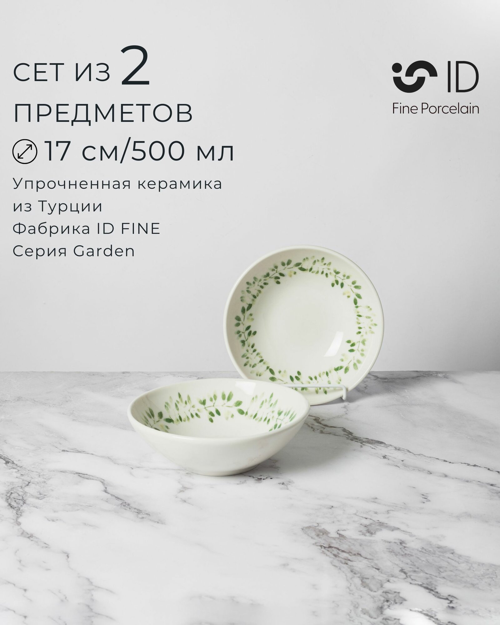 Глубокие салатники 17 см для супа и салата (500 мл), серия Garden, бренд ID FINE