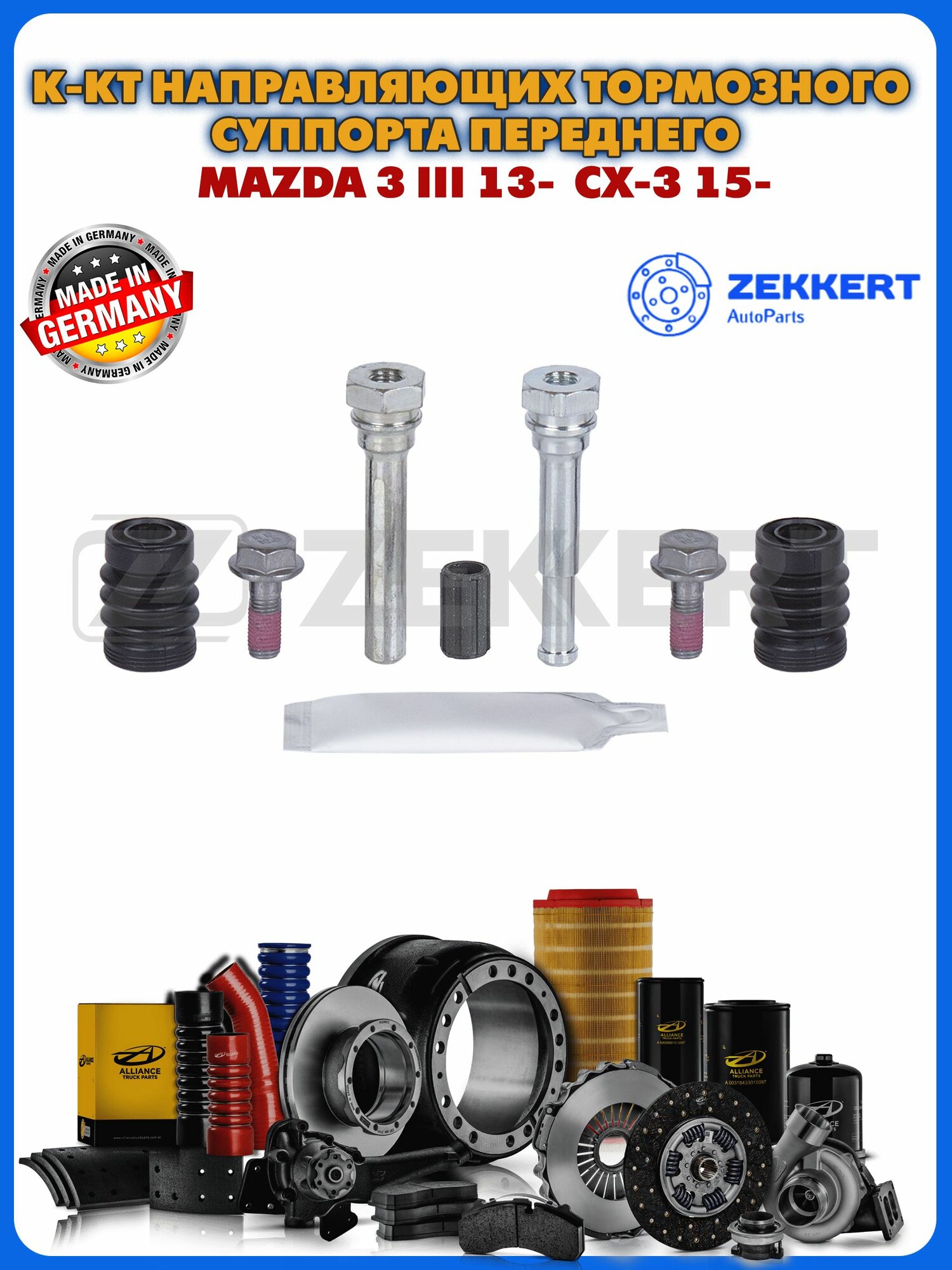 Комплект направ. тормозного суппорта перед. Mazda 3 III 13- CX-3 15-