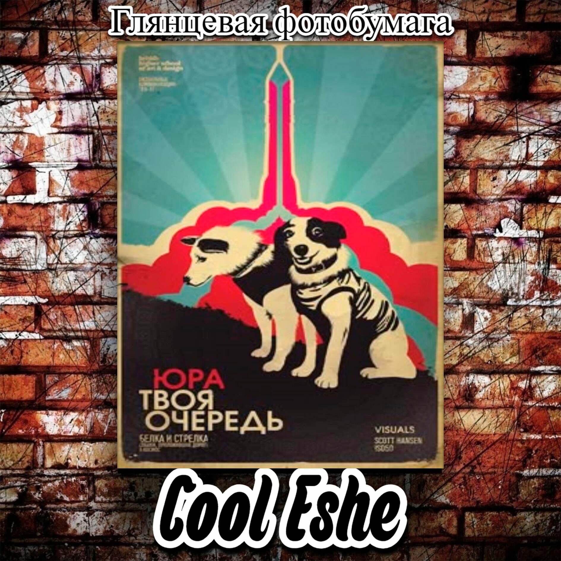 Постер "Белка и стрелка, собаки космонавты, Юра, твоя очередь" из коллекции "Советские плакаты" А4