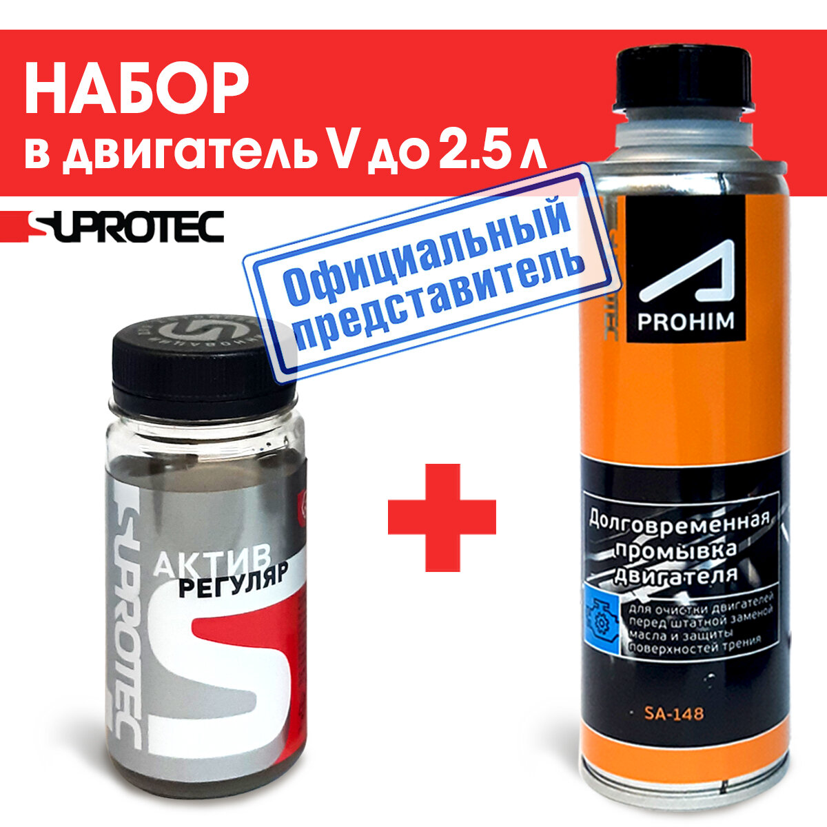 Набор: присадка Актив Регуляр + Промывка двигателя