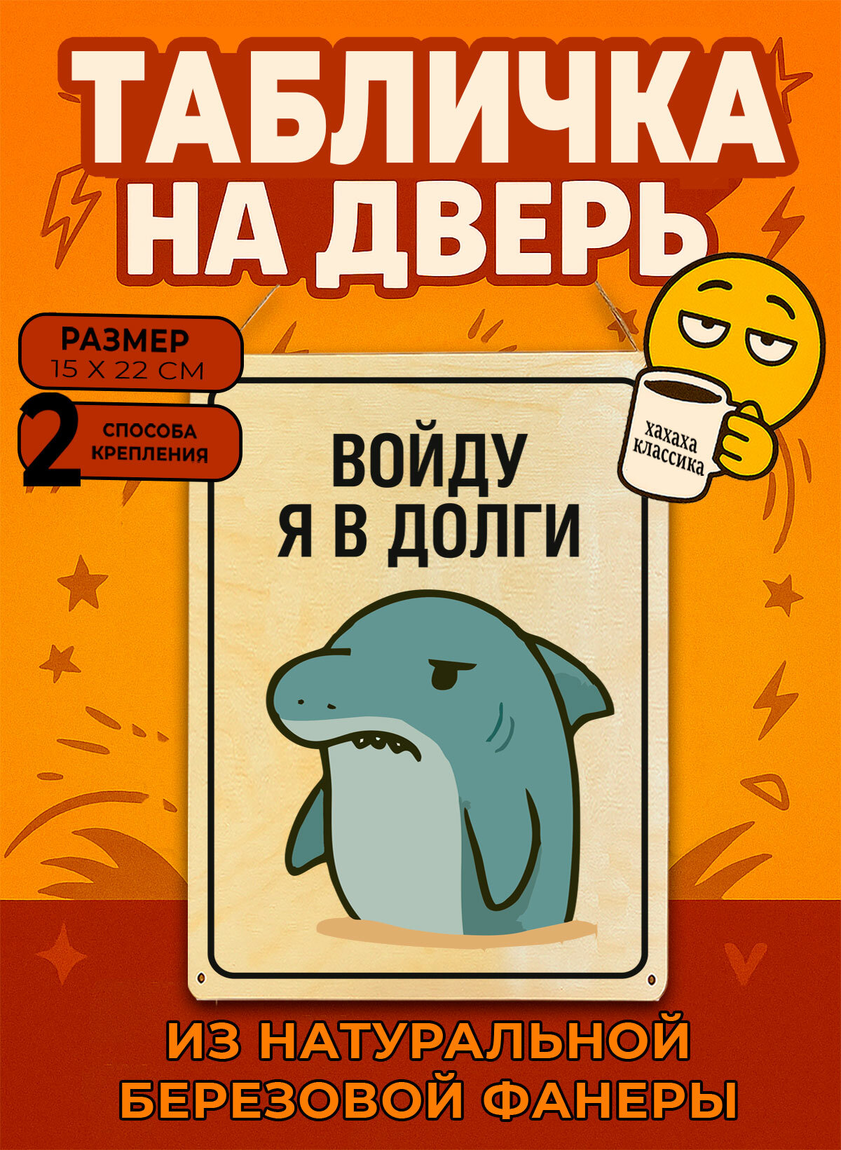 Табличка деревянная, интерьерная Войду я в долги , (натуральный), 15 х 22 х 0,3 см