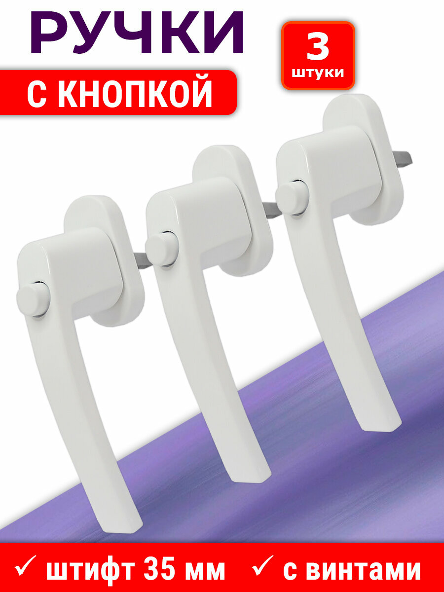 Лот 3 шт: Ручка оконная с кнопкой для ПВХ окна, штифт 35 мм, белая