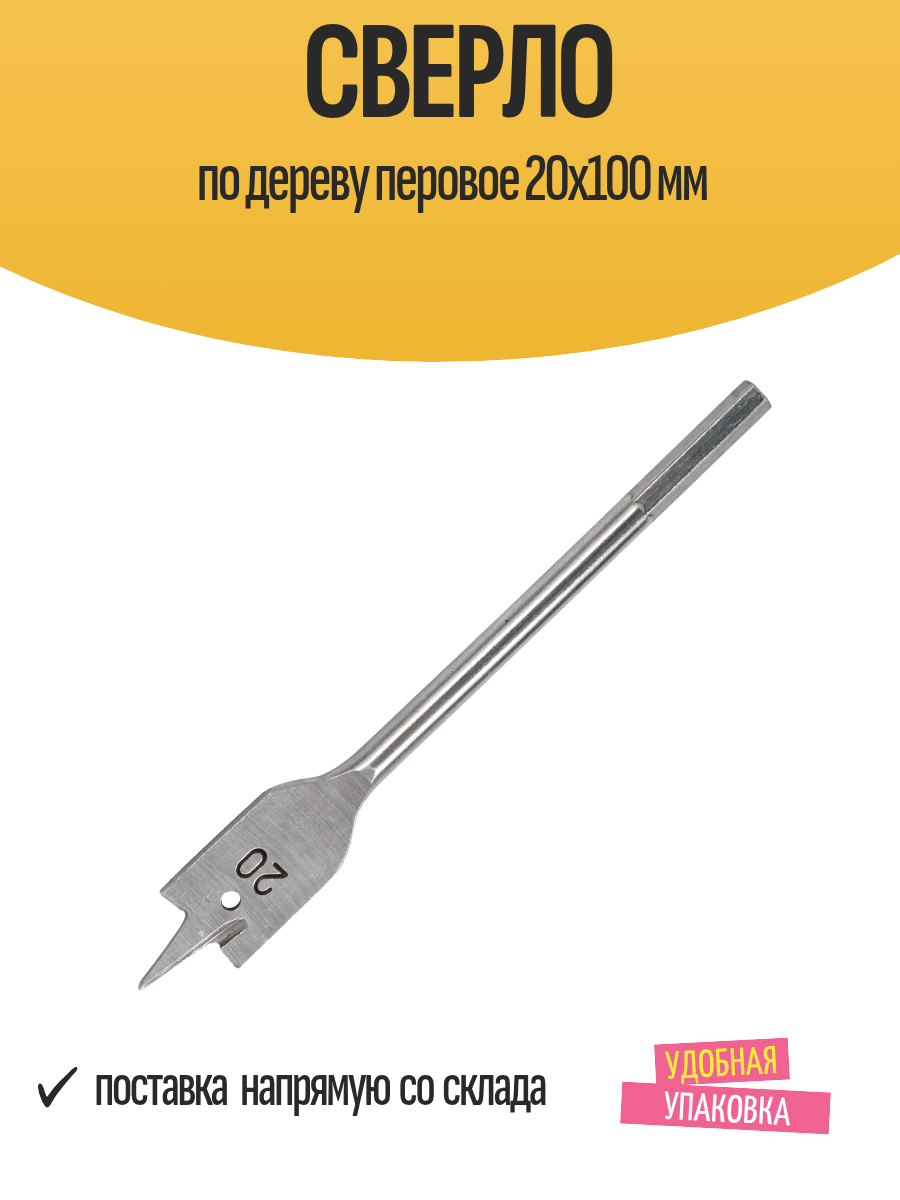 Сверло по дереву перовое 20x100 мм