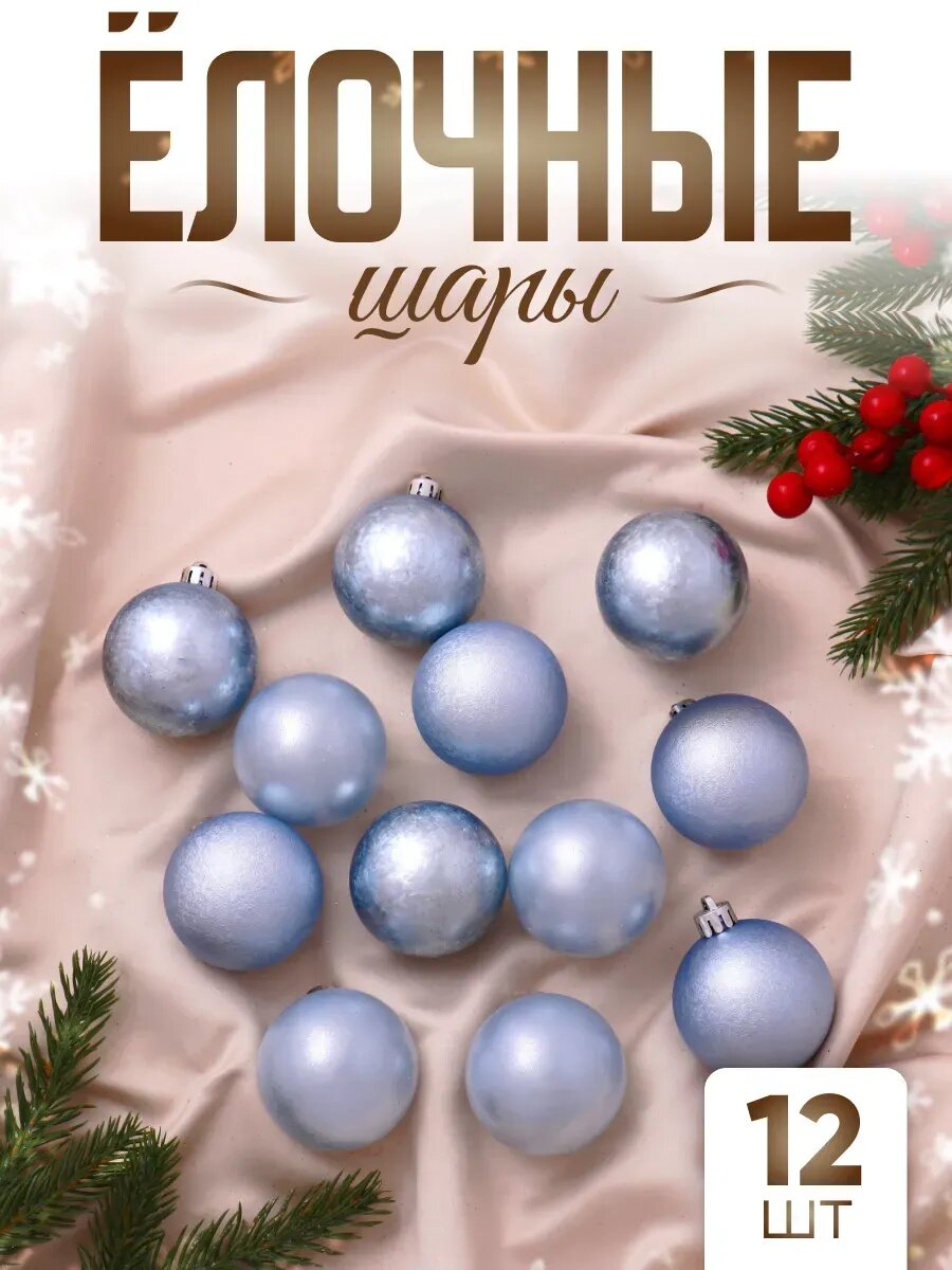 Елочные игрушки набор шаров 5 см, 12 шт